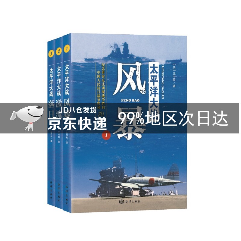 太平洋大海战（套装共3本）