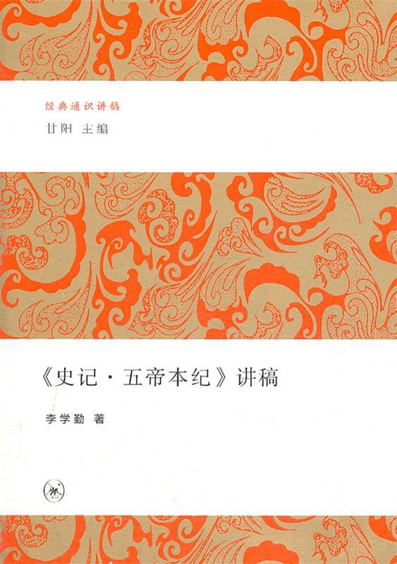 《史记·五帝本纪》讲稿