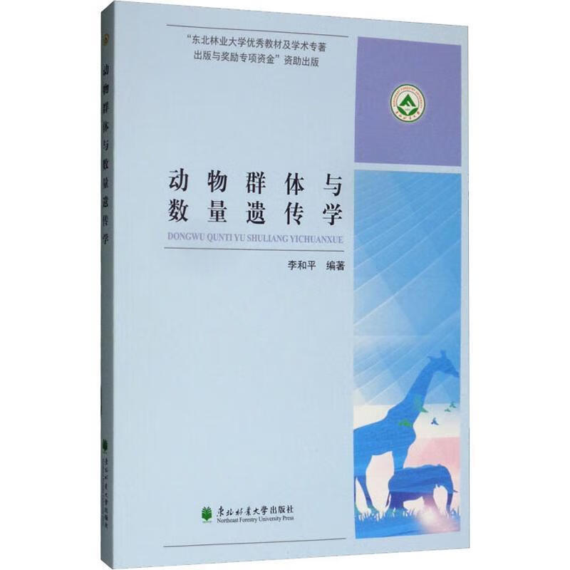 动物群体与数量遗传学9787567412378 李和平哈尔滨东北林业大学出版社有限公司医学动物群体遗