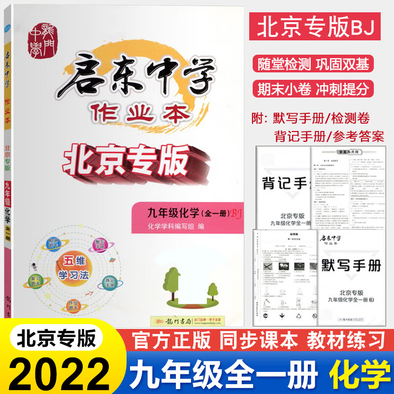 【北京专版】2023版 启东中学作业本九年级上册下册全一册语文数学英语物理化学政治历史全套北京版初三中考9年级上下册同步练习册 北京版9全一册 化学 九年级/初中三年级