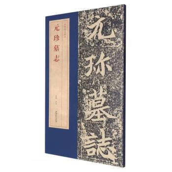 元珍墓志 北魏墓志精品 洪亮 9787539879031