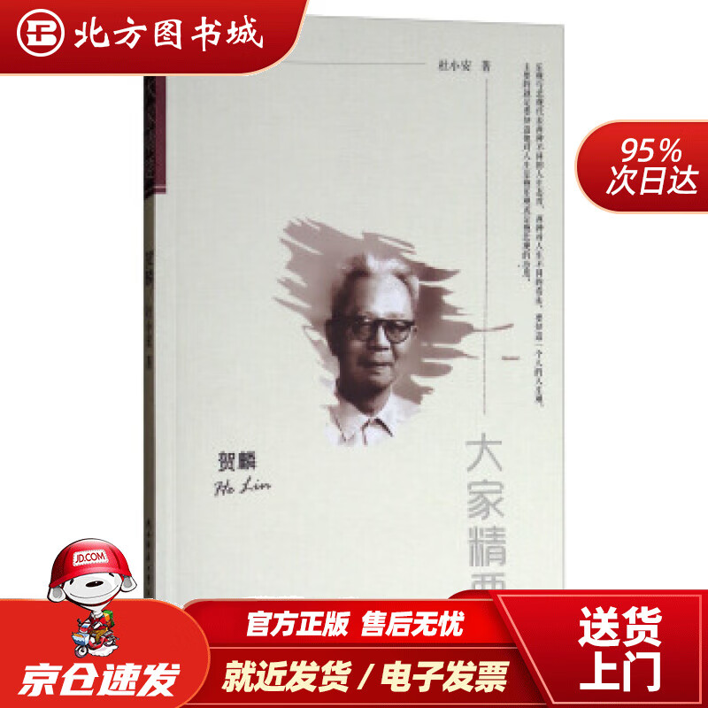 【现货】大家精要：贺麟杜小安著陕西师范大学出版总社 北方图书城
