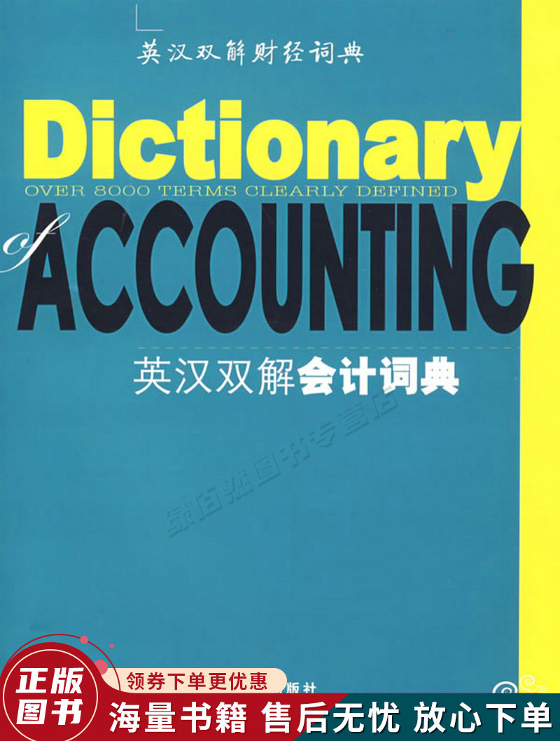 英汉双解会计词典