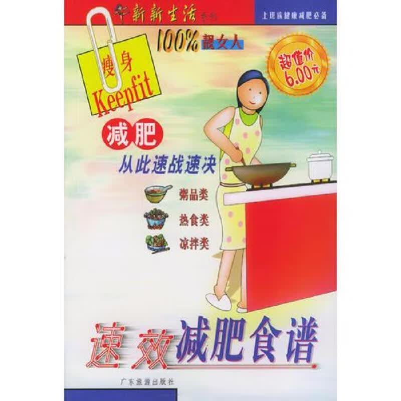 广东旅游出版社嘉雯速效*食谱9787806534762