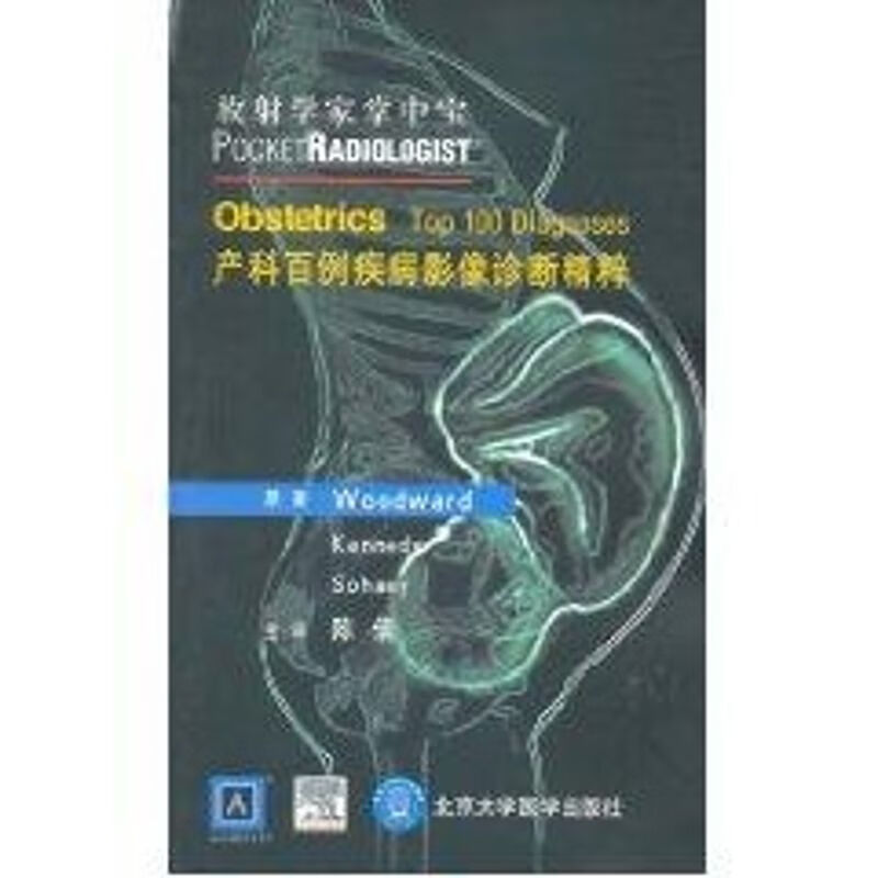 产科百例疾病影像诊断精粹 图书