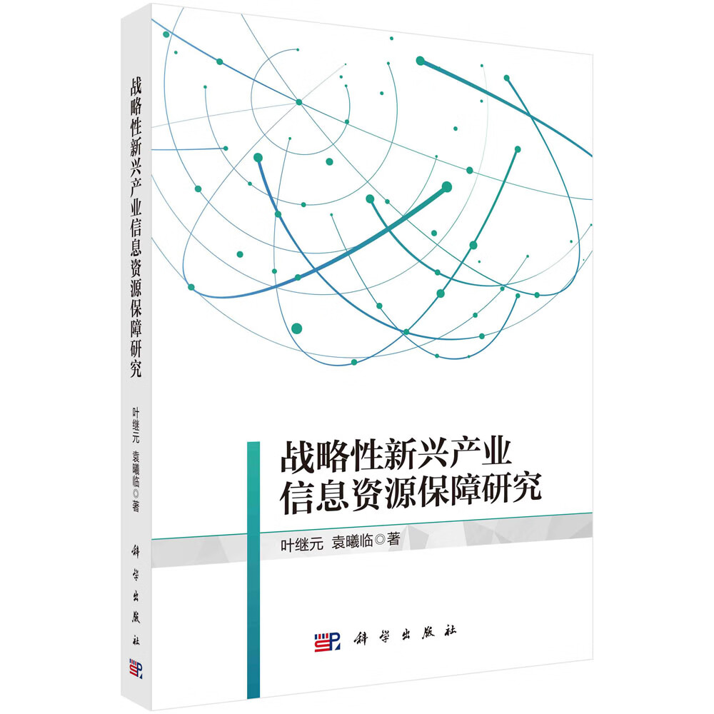 战略性新兴产业信息资源保障与服务模式研究