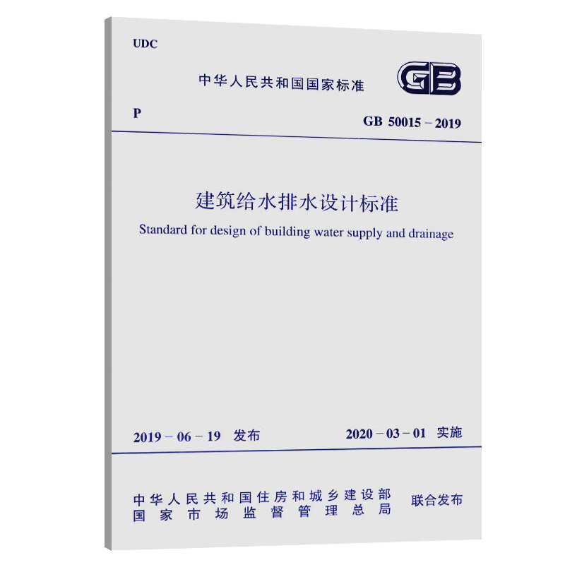 GB 50015-2019 建筑给水排水设计标准