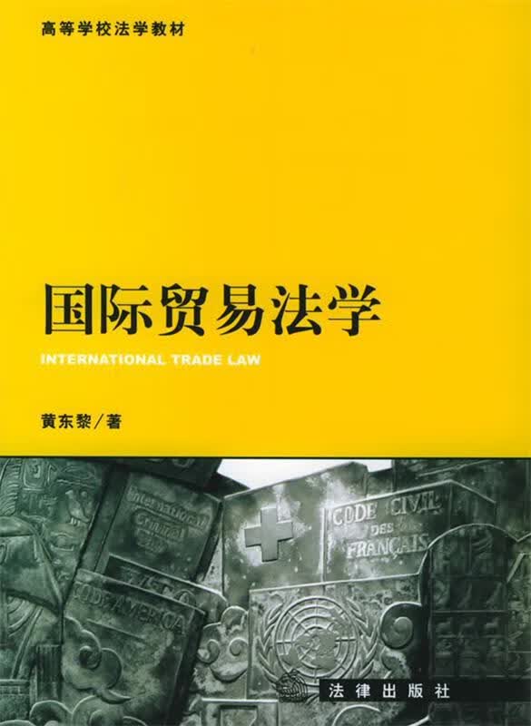 国际贸易法学 黄东黎 著