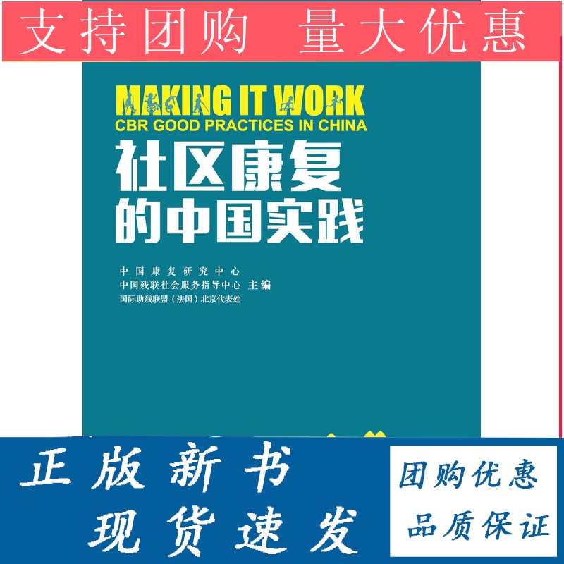 社区康复的中国实践 中国社区服务 康复研究