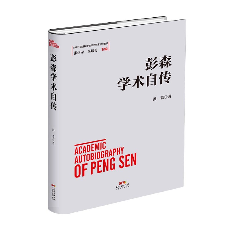 彭森学术自传(精)/改革开放进程中的经济学家学术自传