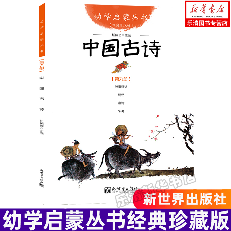 幼学启蒙丛书中国古代神话民俗成语寓言传说笑话民谣贤哲故事赵镇琬主编夸父追日女娲补天共工触山盘古开天辟地新世界 9.中国古诗