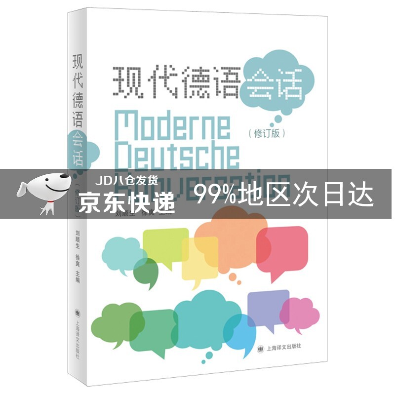 现代德语会话 （修订版）