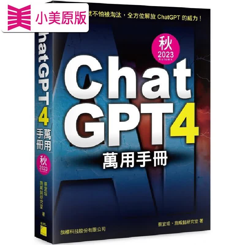 现货 ChatGPT 4 萬用手冊 2023 秋季號：*强外掛、Prompt、LineBot、OpenAI API、Midjourney、Stable Diffus