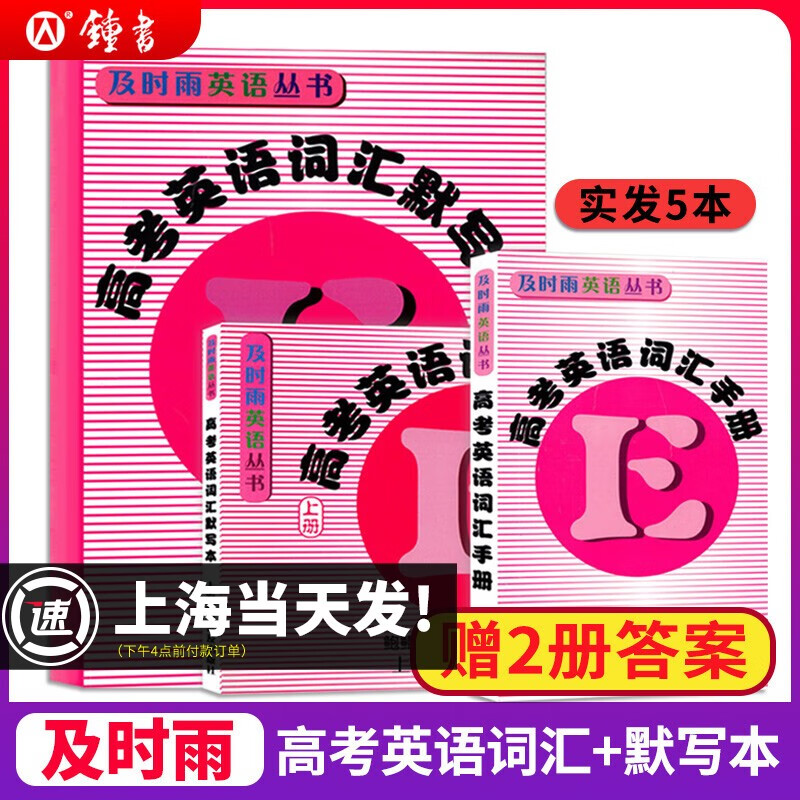 及时雨高考英语词汇手册+词汇默写本上册下册送答案 共5本 上海科学普及出版社及时雨英语丛书高考英语考纲词汇高一高二高三单词高中英语词汇手册