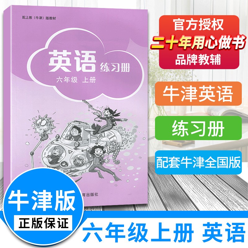 【沪教牛津版可选】牛津英语六年级上下册义务教科书+练习册沪教牛津全国版九年义务教育教材三年级起点小学6年级课本 牛津英语练习册 六年级上册