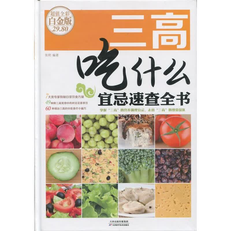 三高吃什么宜忌速查全书-超值全彩白金版 张明 著 天津科学技术出版社