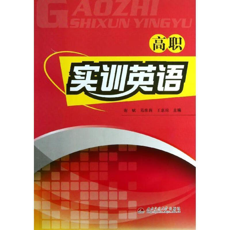 高职实训英语 谢赋,葛维莉,王惠琼主编 西南交通大学出版社 9787564320942