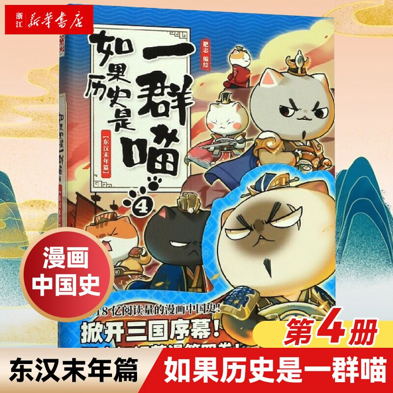 如果历史是一群喵4 东汉末年篇 第四册 肥志著 假如历史是一群喵 儿童小学生中国历史漫画书籍