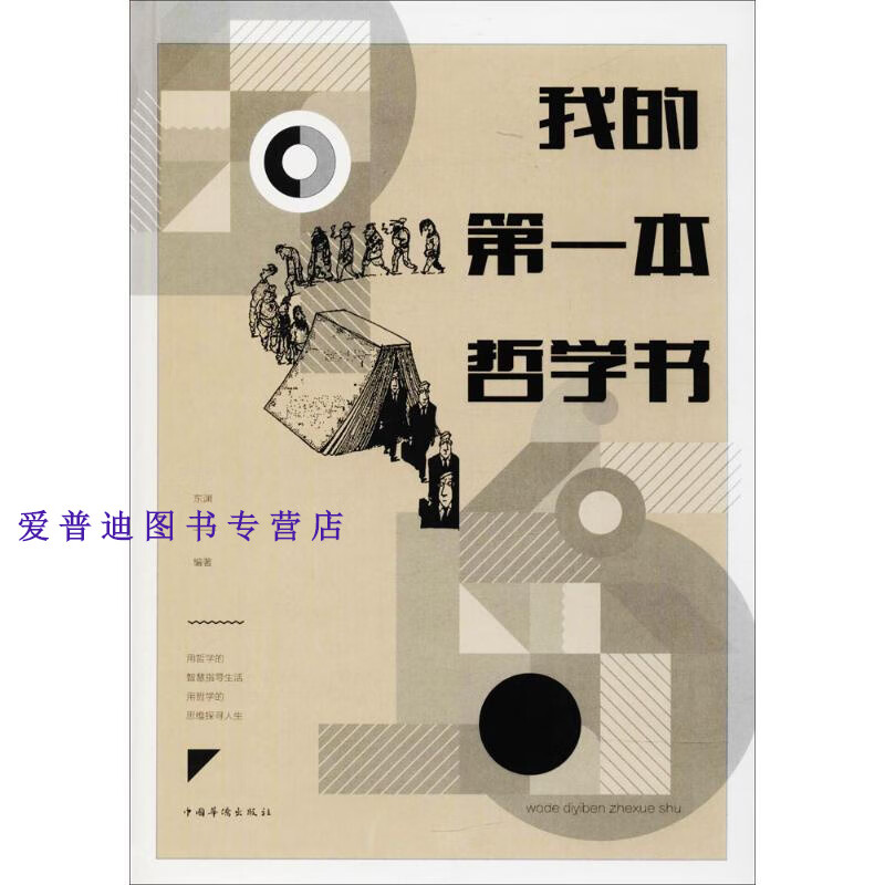 我的第一本哲学书【，放心购买】