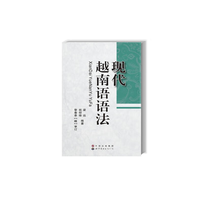 现代越南语语法