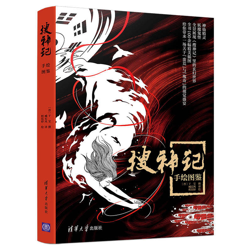 《搜神记》手绘图鉴