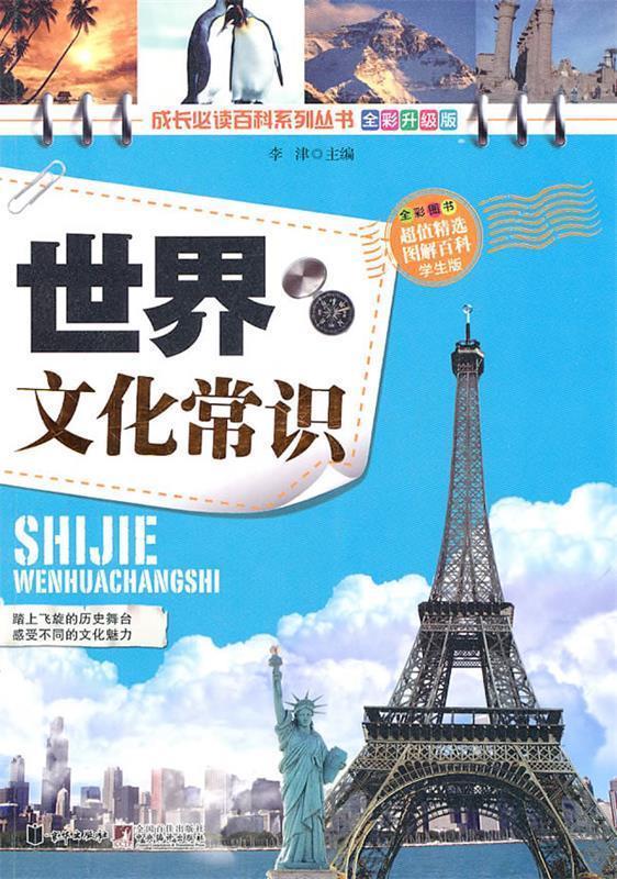 世界文化常识 李津 编著