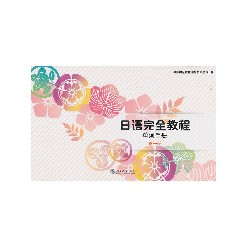 日语完全教程：单词手册（第一册）第1册 新东方日语教研组 北大