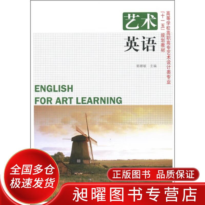 高等学校高职高专艺术设计类专业十一五规划教材 艺术英语【精选】