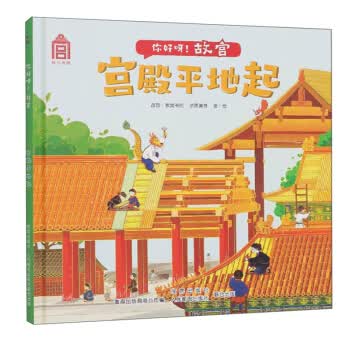 现货:你好呀！故宫·宫殿平地起 9787115560520 人民邮电出版社