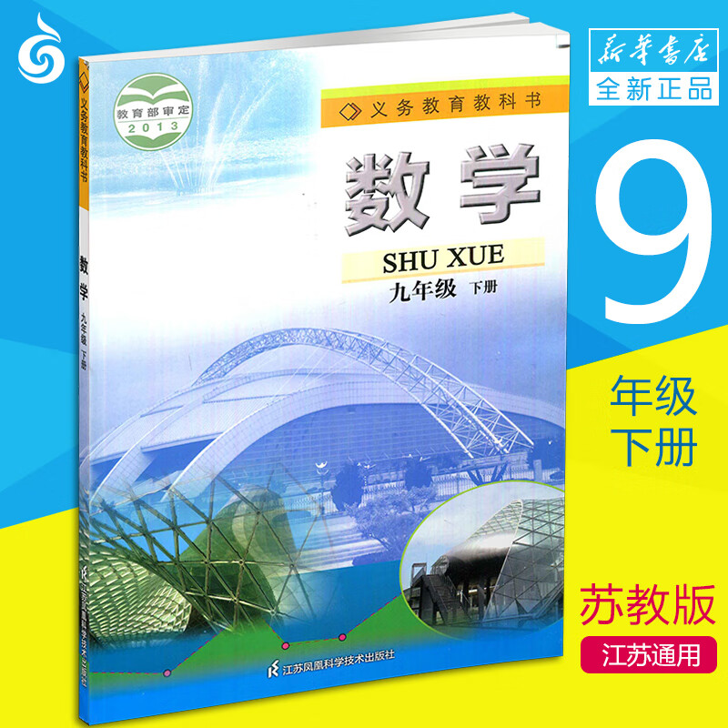 【初中9年级下册课本】数学书 九年级下 初三下册 苏教版 教材 江苏适用  常州发货