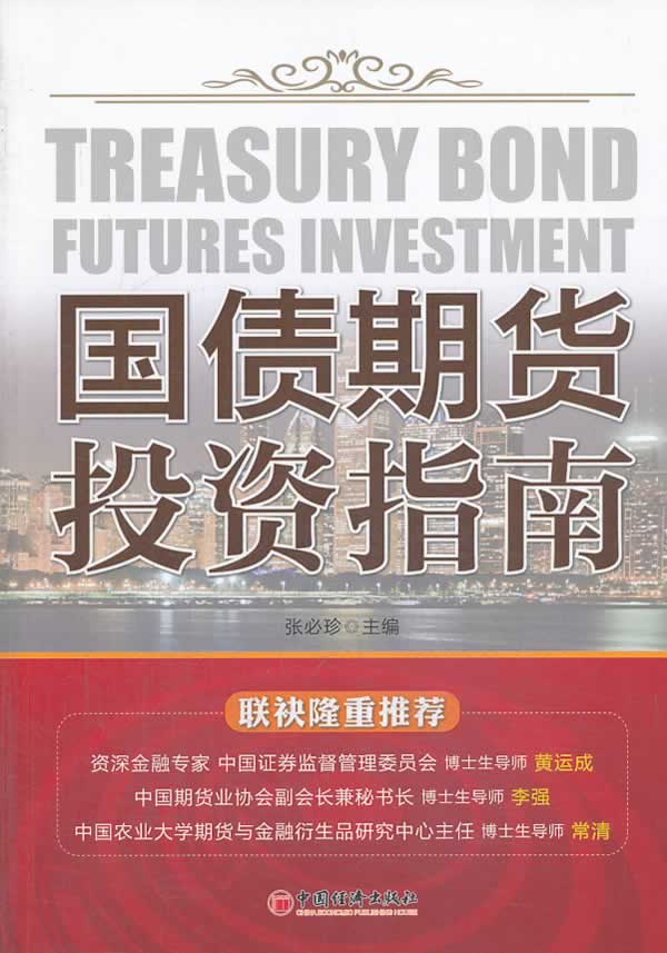 国债期货投资指南 张必珍 等 编【书】