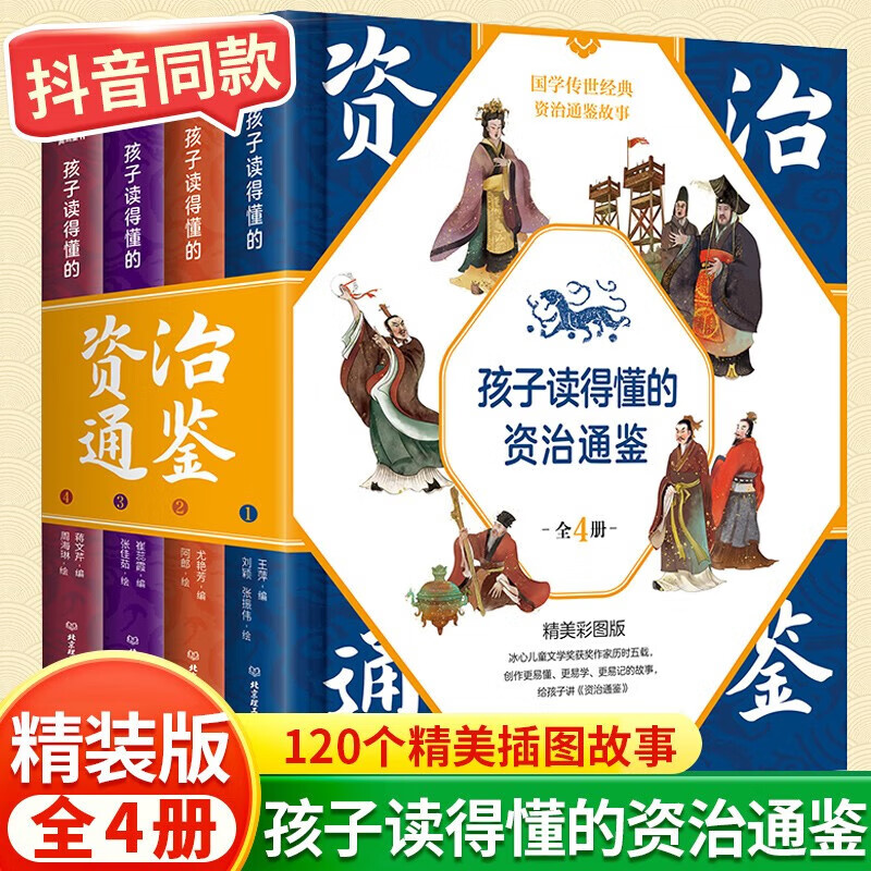 孩子读得懂的山海经全3册 山海经全集四年级儿童版书籍神话神兽异人国传说6-12岁青少年儿童版小学生必读课外 孩子读得懂的资治通鉴（全4册）