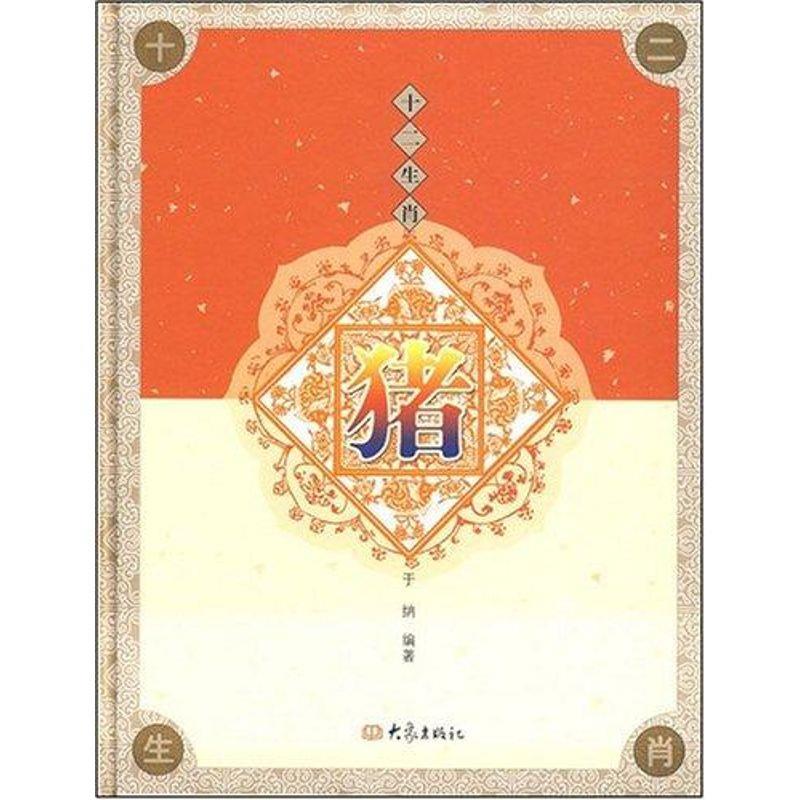 十二生肖：猪 于纳 著