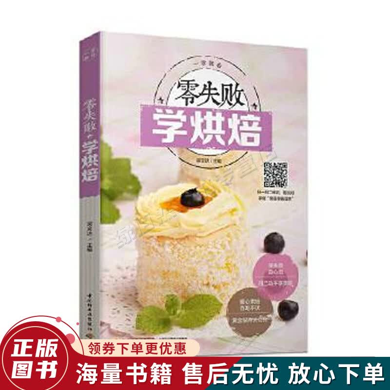 零失败学烘焙