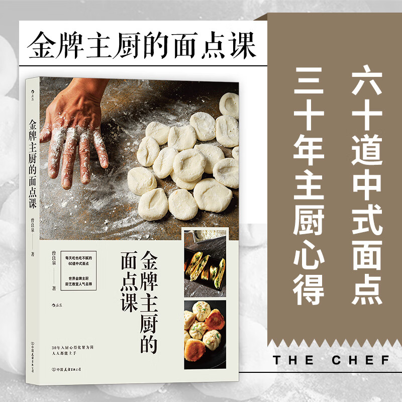主厨的面点课 曾良泉 60道备受欢迎的中华名点 家庭商用适用的中餐主食制作书籍 中式面点食谱书籍