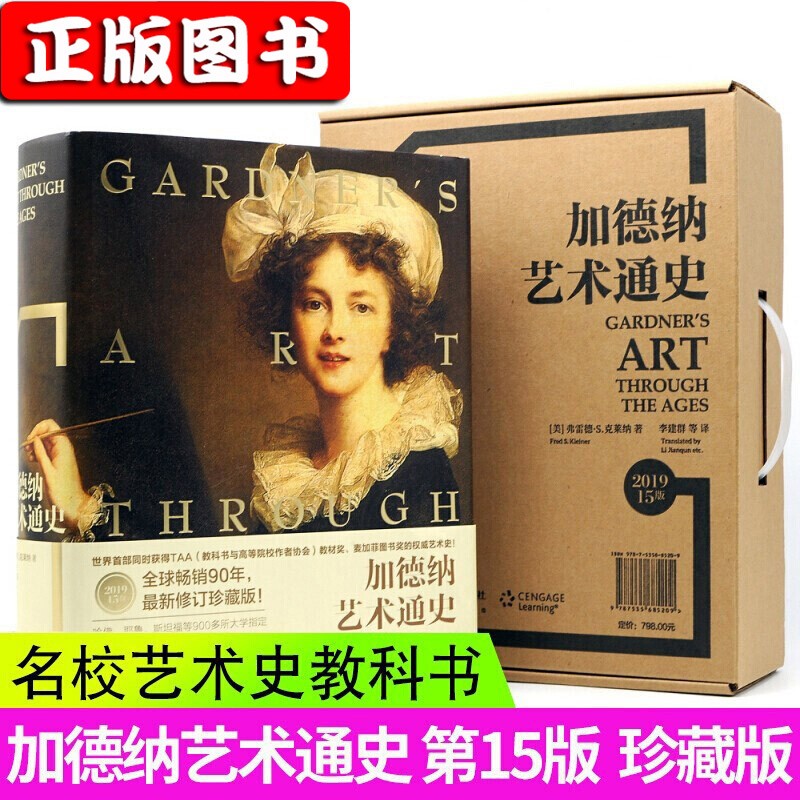 【多规格自选】加德纳艺术通史（珍藏版）+加德纳艺术史（经典版） 弗莱德.克莱纳 艺术史教科书 世界三大艺术史之一 加德纳艺术通史【盒装珍藏版第15版】