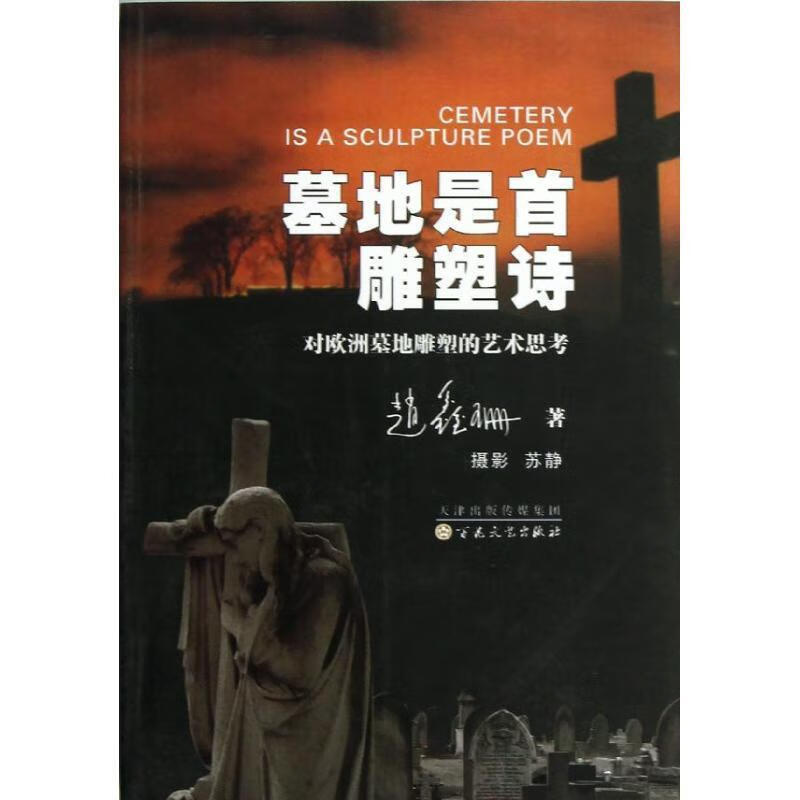 墓地是首雕塑诗:对欧洲墓地雕塑的艺术思考