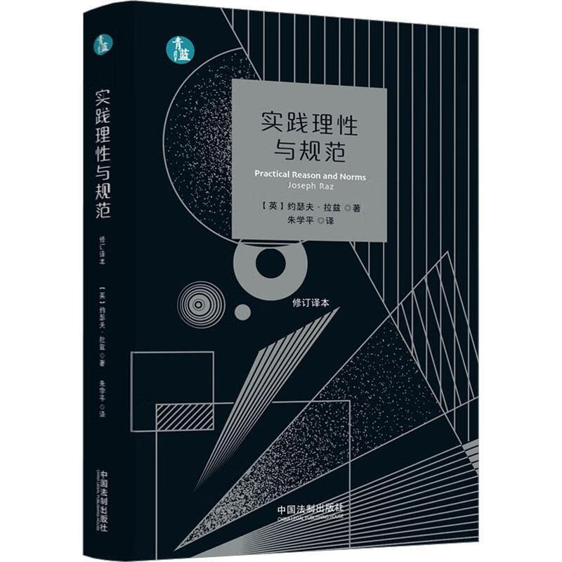 实践理性与规范【青蓝译著】法律 图书