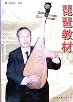 琵琶教材 林石城【书】