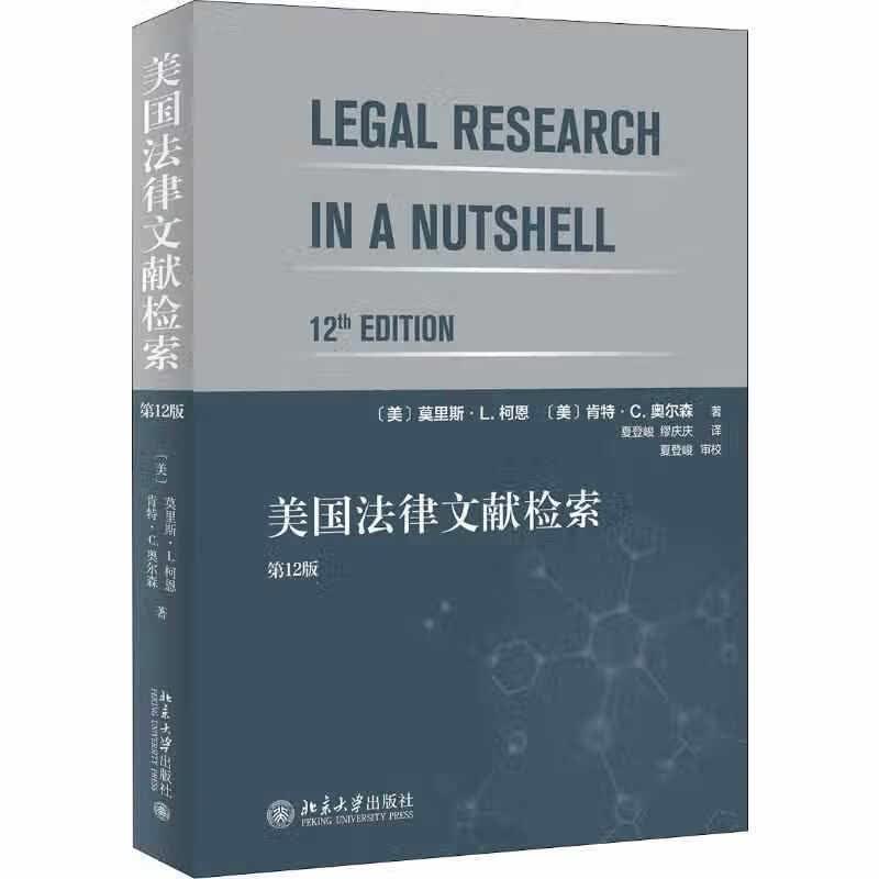 美国法律文献检索（第12版） 奥尔森 北京大学出版社 9787301306925