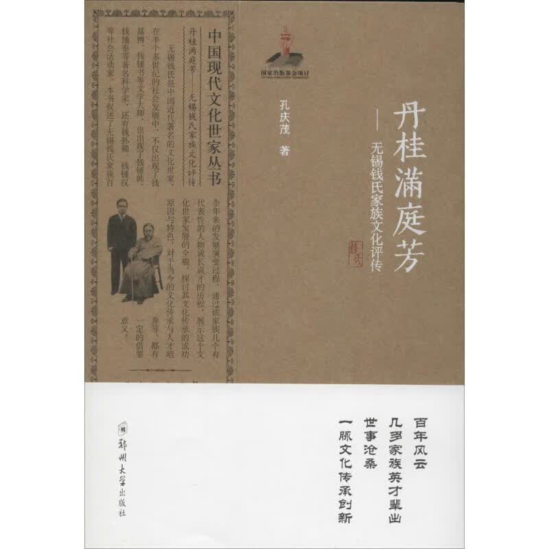 丹桂满庭芳:无锡钱氏家族文化评传 孔庆茂 9787564509699