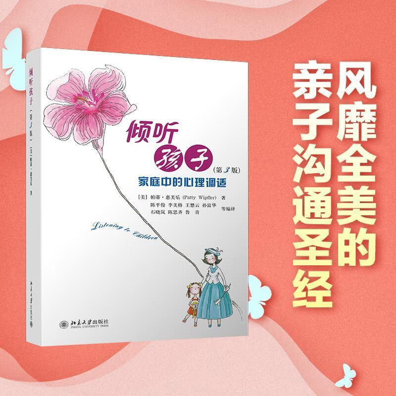 倾听孩子:家庭中的心理调试