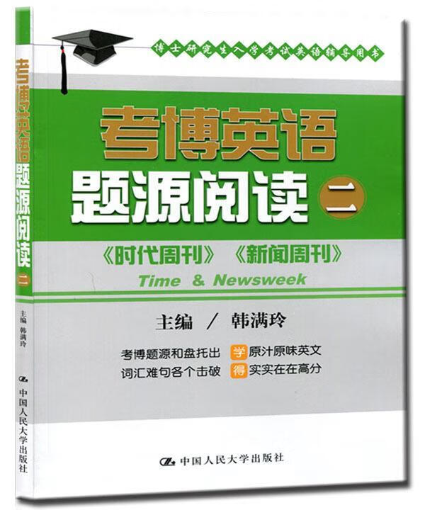 考博英语 韩满玲 主编