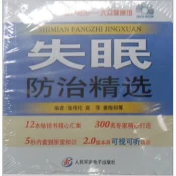 失眠防治精选.人民军医数字书苑.大众健康馆