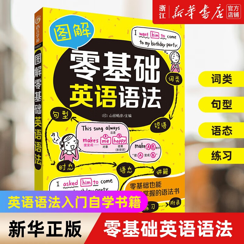 【外研社授权 官网】 图解零基础英语语法 英语语法大全零基础英语语法入门自学书籍 英语语法书 英语语法新思维