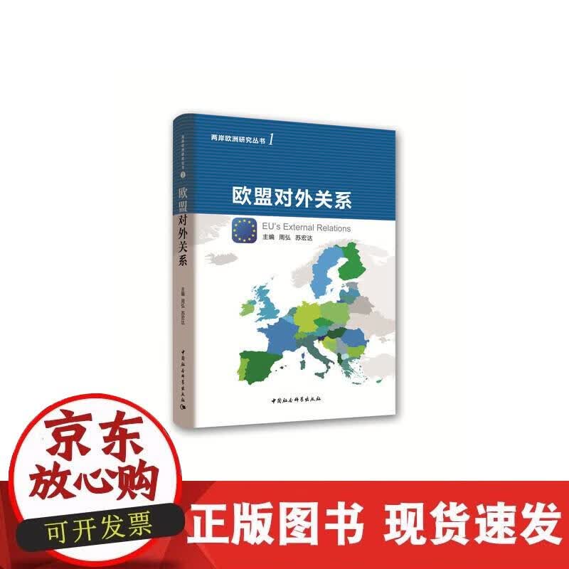 【现货】欧盟对外关系
