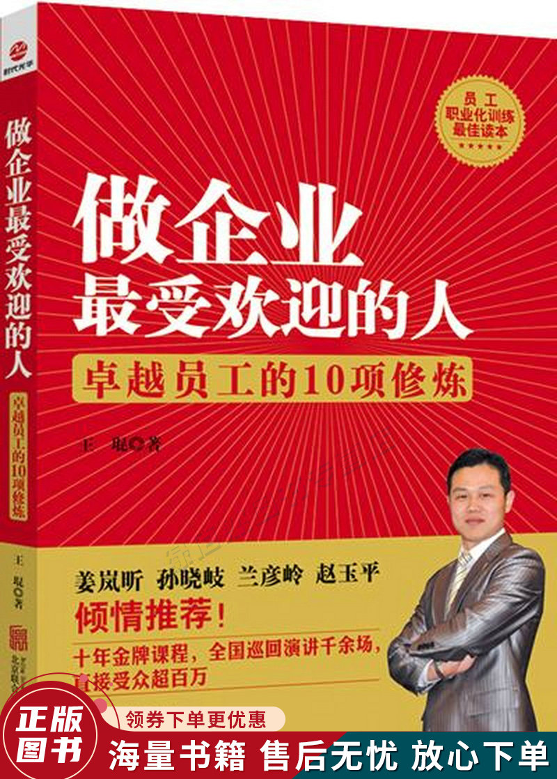 做企业的人：卓越员工的10项修炼