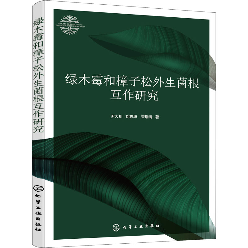 绿木霉和樟子松外生菌根互作研究 图书