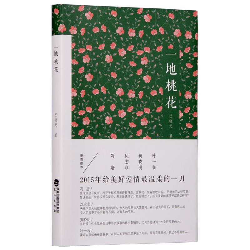 一地桃花 巴晓光