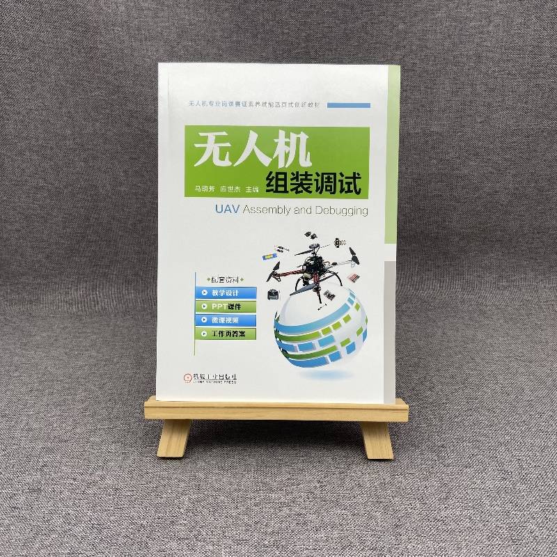 无人机组装调试 马明芳 无人机专业岗课赛证素养赋能活页式创新教材 教学设计PPT课件微课视频工作页答案 9787111709183